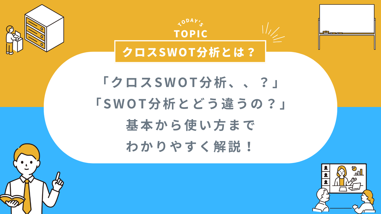 クロスSWOT分析とは？意味や使い方、コツをフレームワークとともに解説